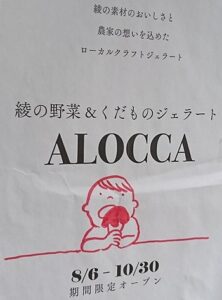 【穴場】綾町にALOCCAというジェラート専門店がオープン